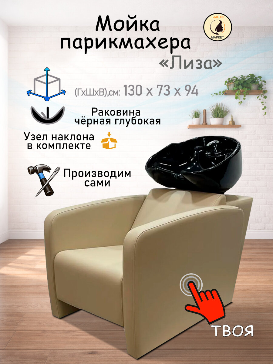 Парикмахерская мойка "Лиза", бежевый - черная глубокая раковина