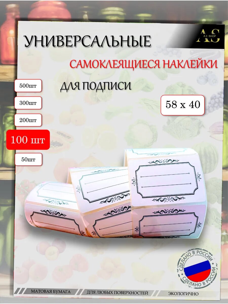 Наклейки, бумажные, для консервации/заморозки/, 58x40 мм 100шт