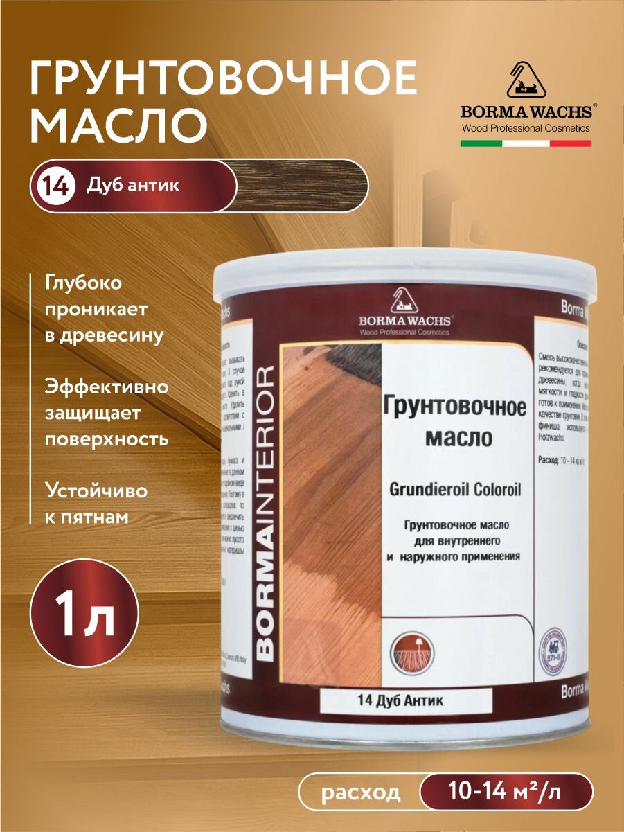 Грунтовочное масло для паркета Borma Wachs Grundierol цвет 14 дуб антик 1 л, пропитка, морилка тонирующая