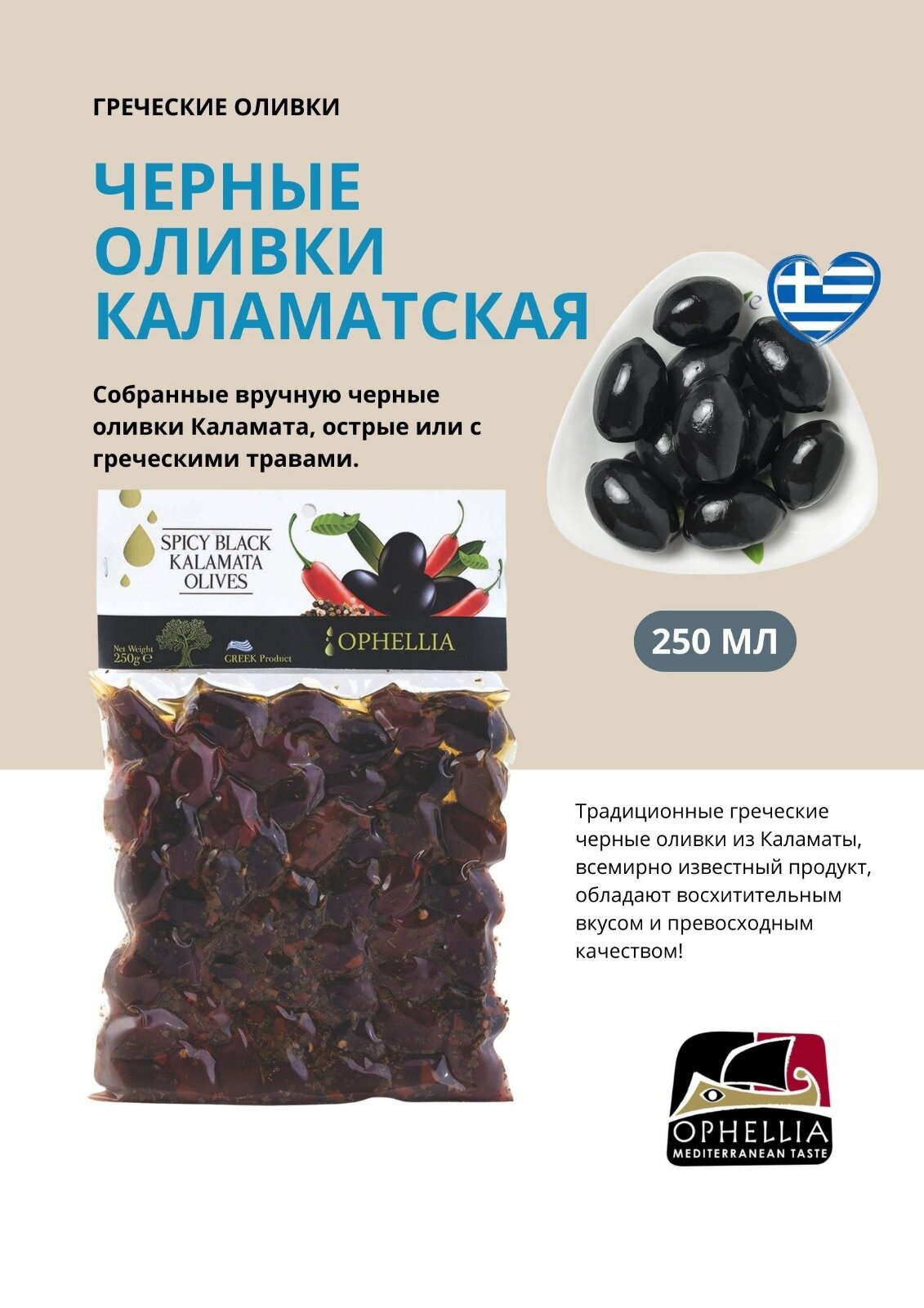Оливки Каламата со специями. 250г. Вакуумный пакет