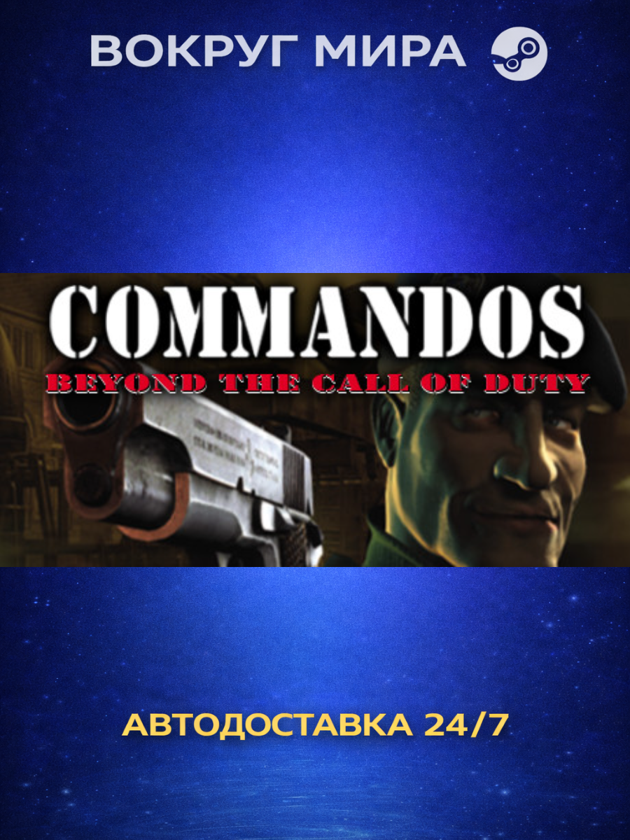 Commandos Pack Подарок для Steam PC (ПК) | Страна Активации Россия | Автовыдача