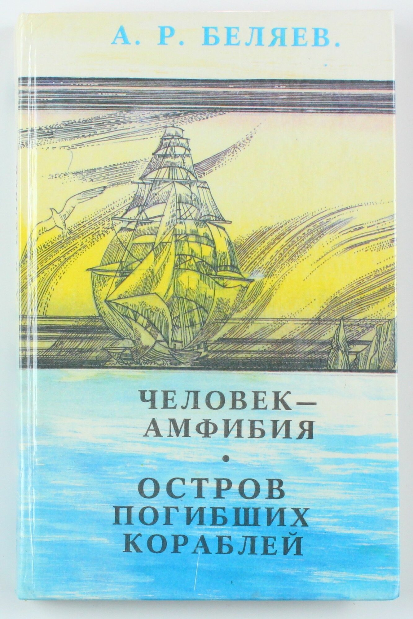 Букинистическая книга А. Беляев Человек-амфибия, 1989 год
