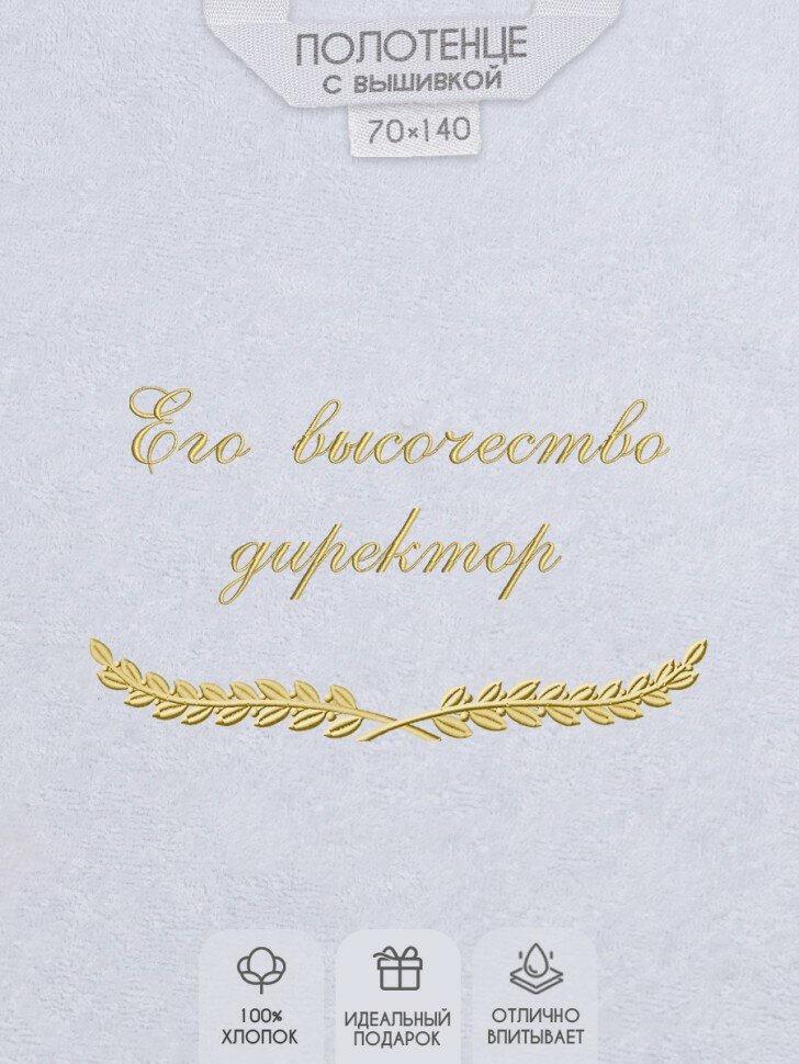 Полотенце с вышивкой "Его высочество директор"