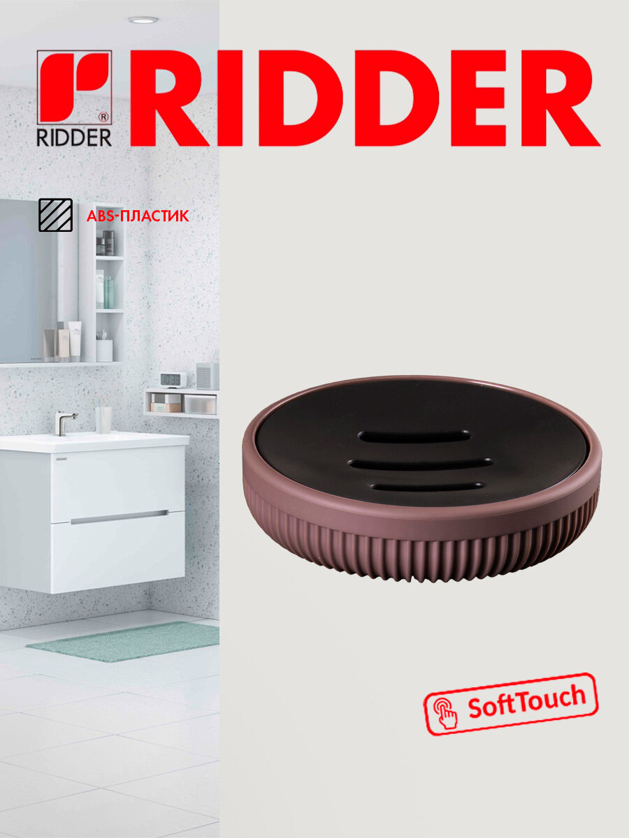 Мыльница RIDDER Selma 2030308, пластик, коричневая, отдельно стоящая