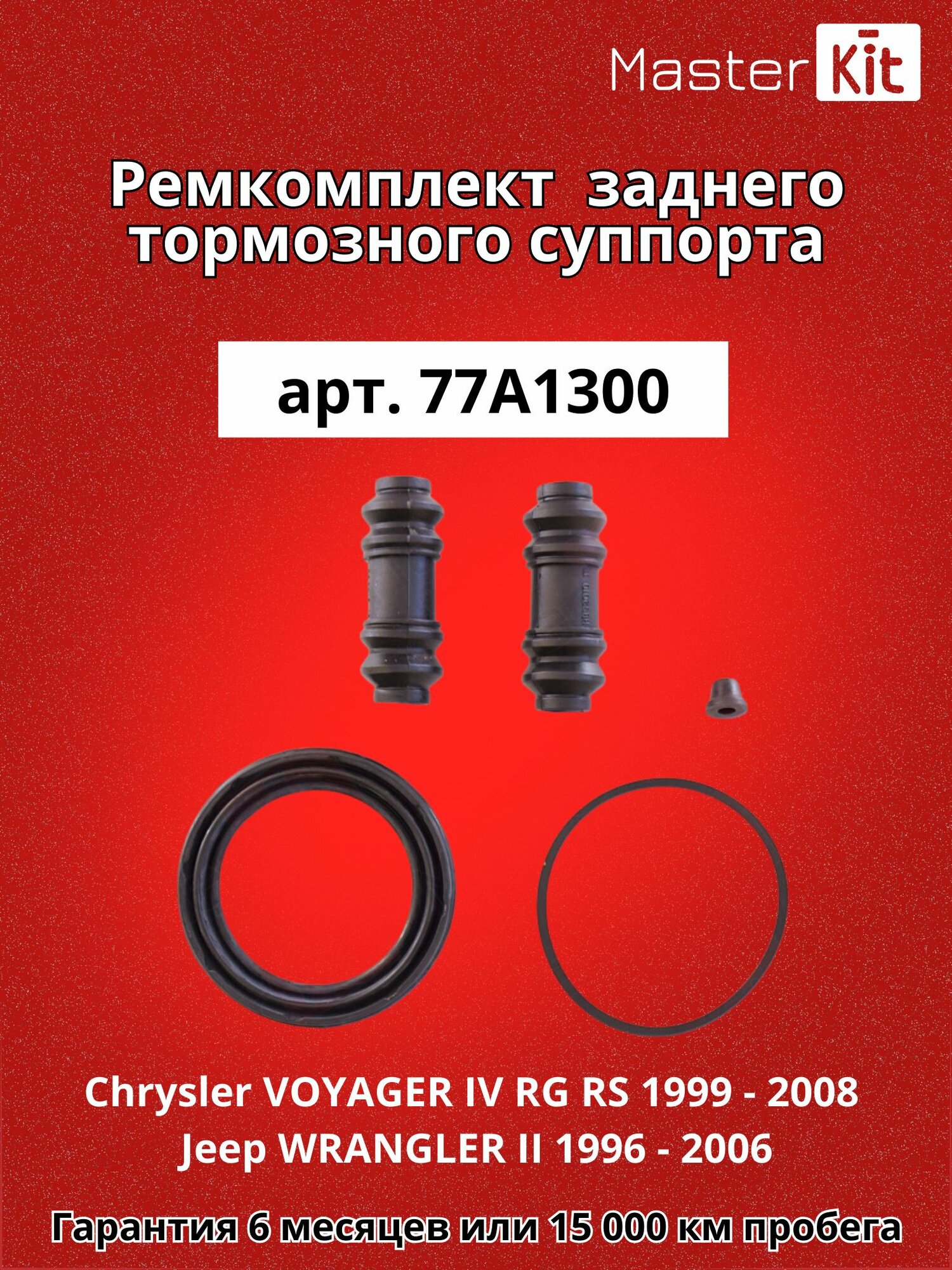 Ремкомплект переднего тормозного суппорта под поршень D 66 мм Chrysler VOYAGER IV RG RS 1999 - 2008 Jeep WRANGLER II 1996 2006 MasterKit арт. 77A1300