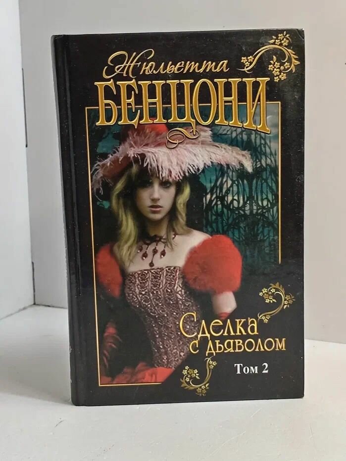 Сделка с дьяволом. В 2мтомах. Том 2
