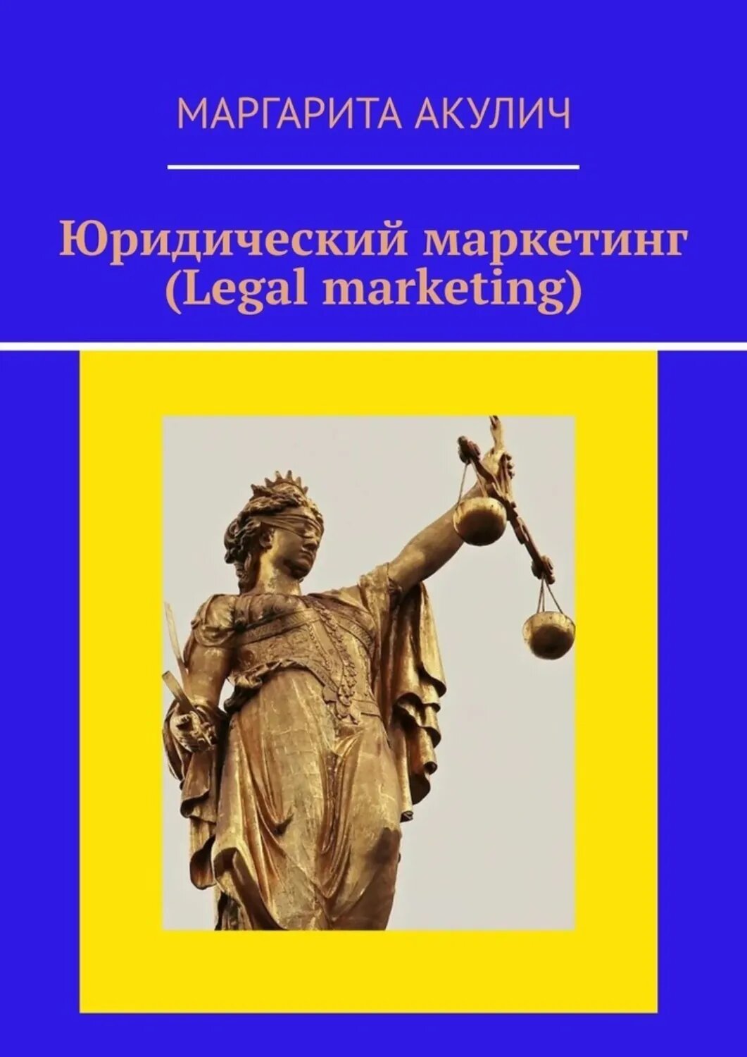 Юридический маркетинг (Legal marketing) [Цифровая книга]