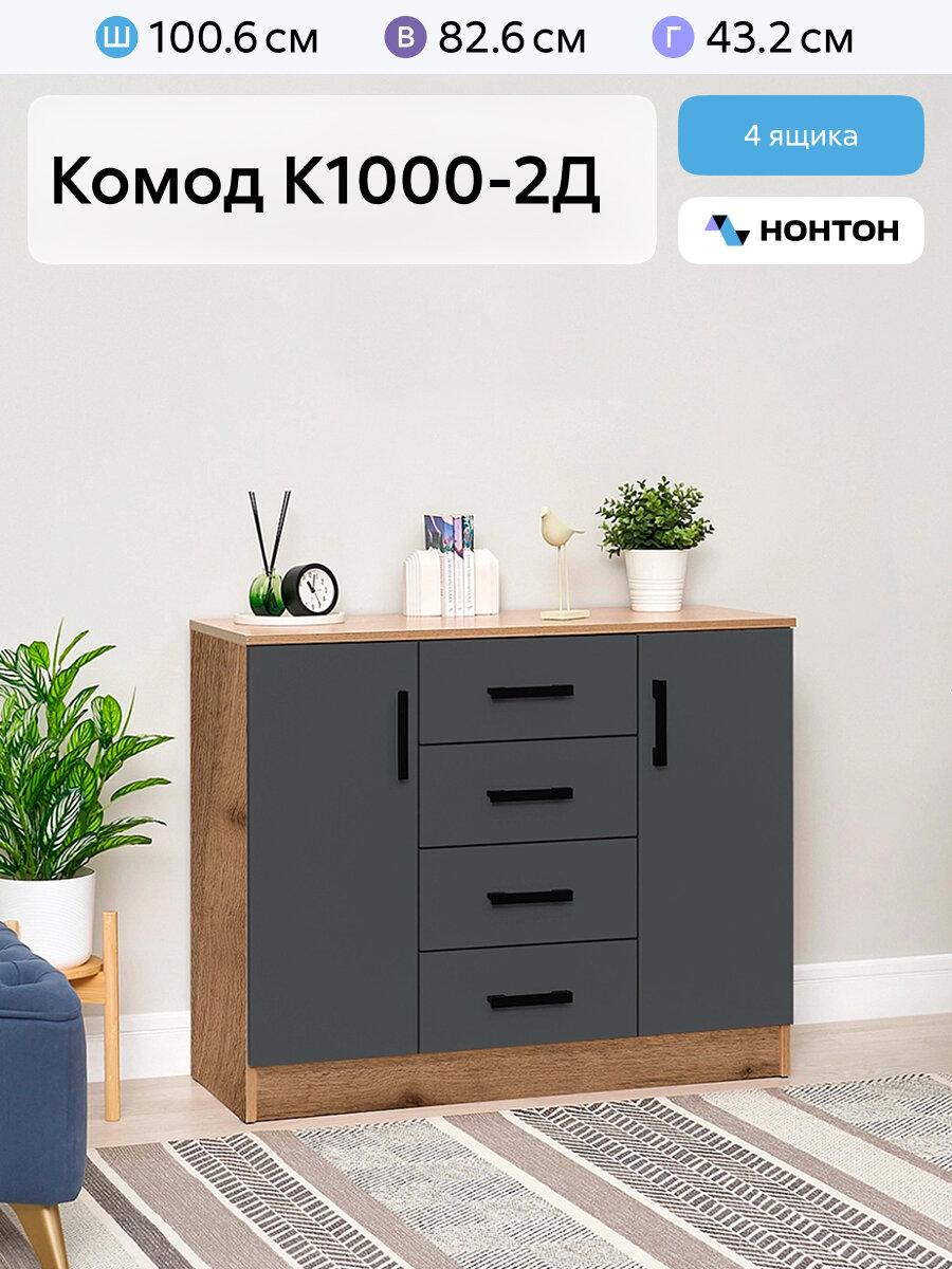 Комод для одежды Нонтон, 100x43x82 см, 4 ящика и 2 полки, дуб делано / графит