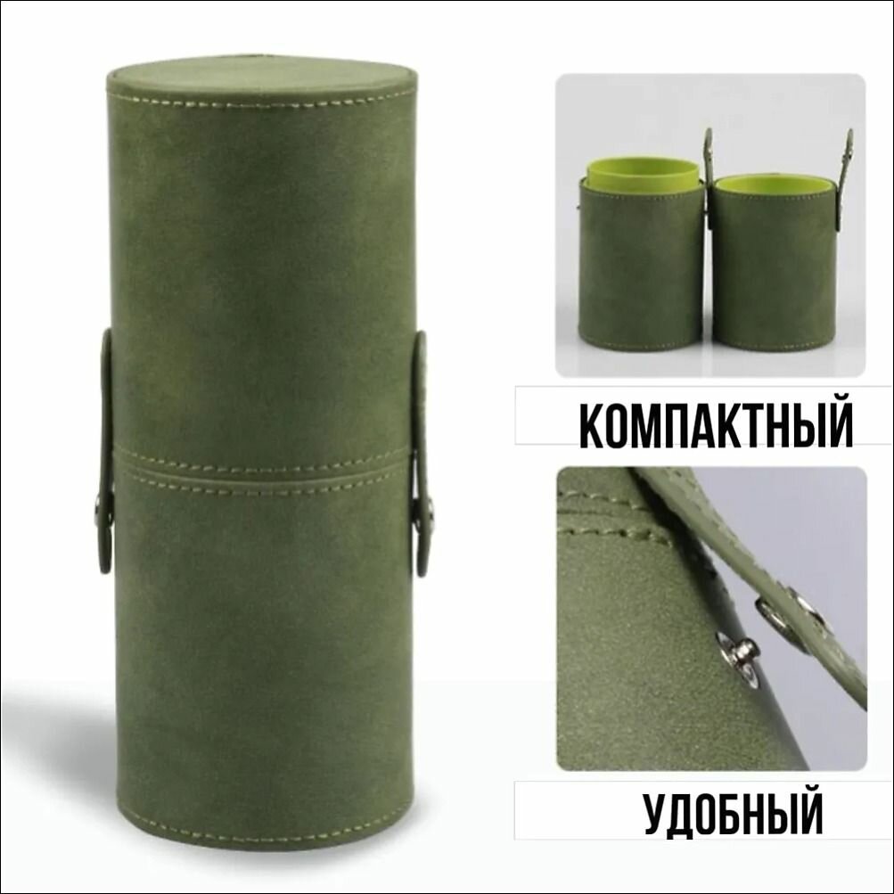 Чехол для кистей для макияжа (тубус для кистей), темно-оливковый