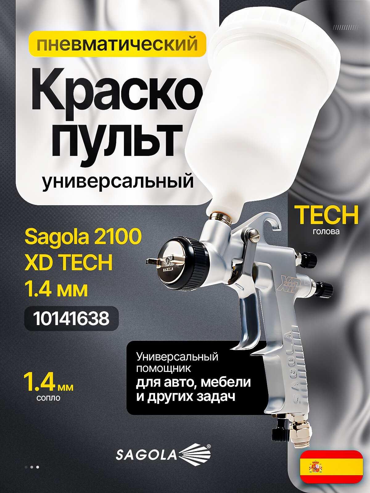 Краскопульт пневматический Sagola 2100 XD 1.40 XD TECH, краскопульт