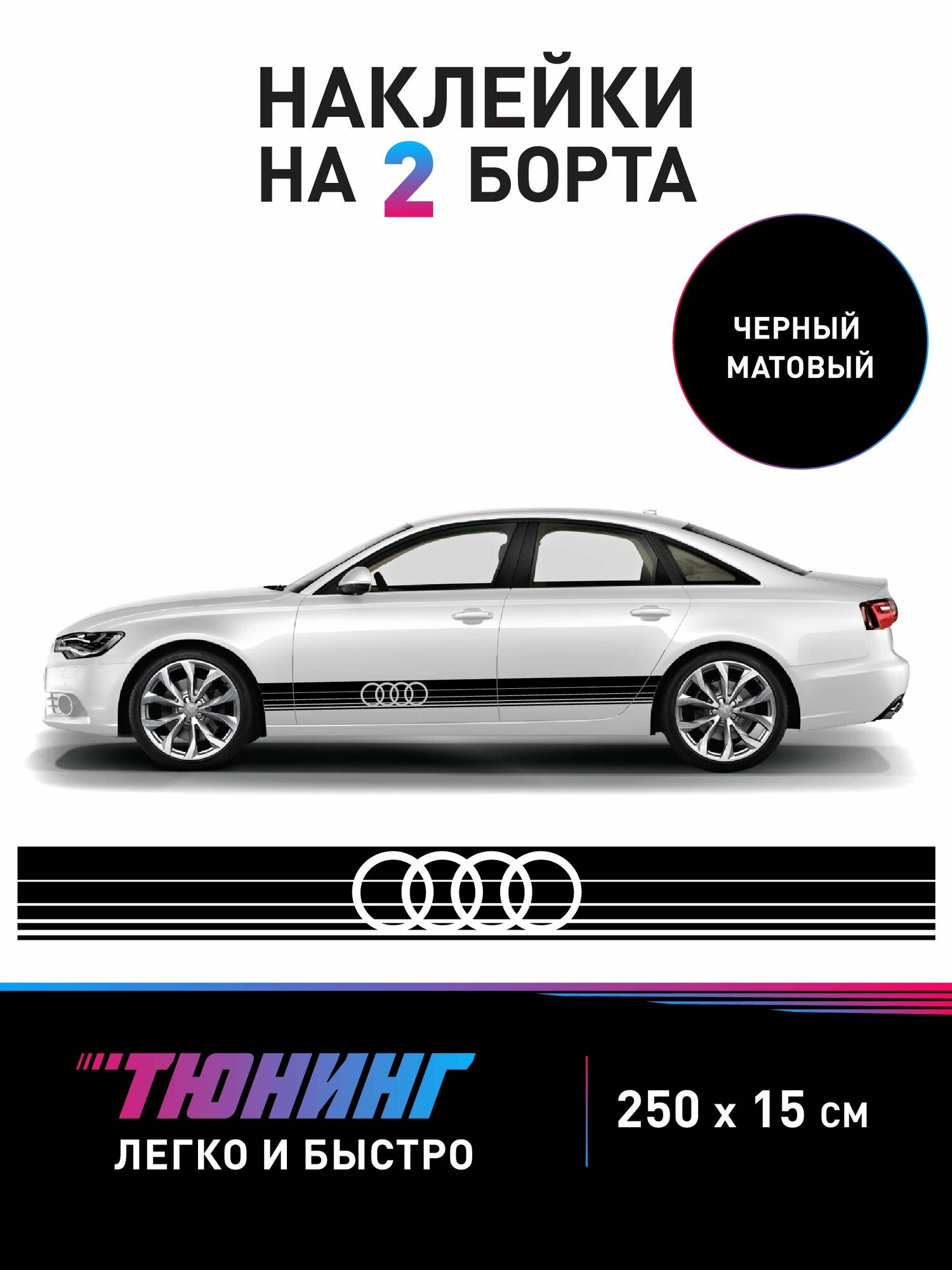 Большие наклейки на автомобиль Ауди