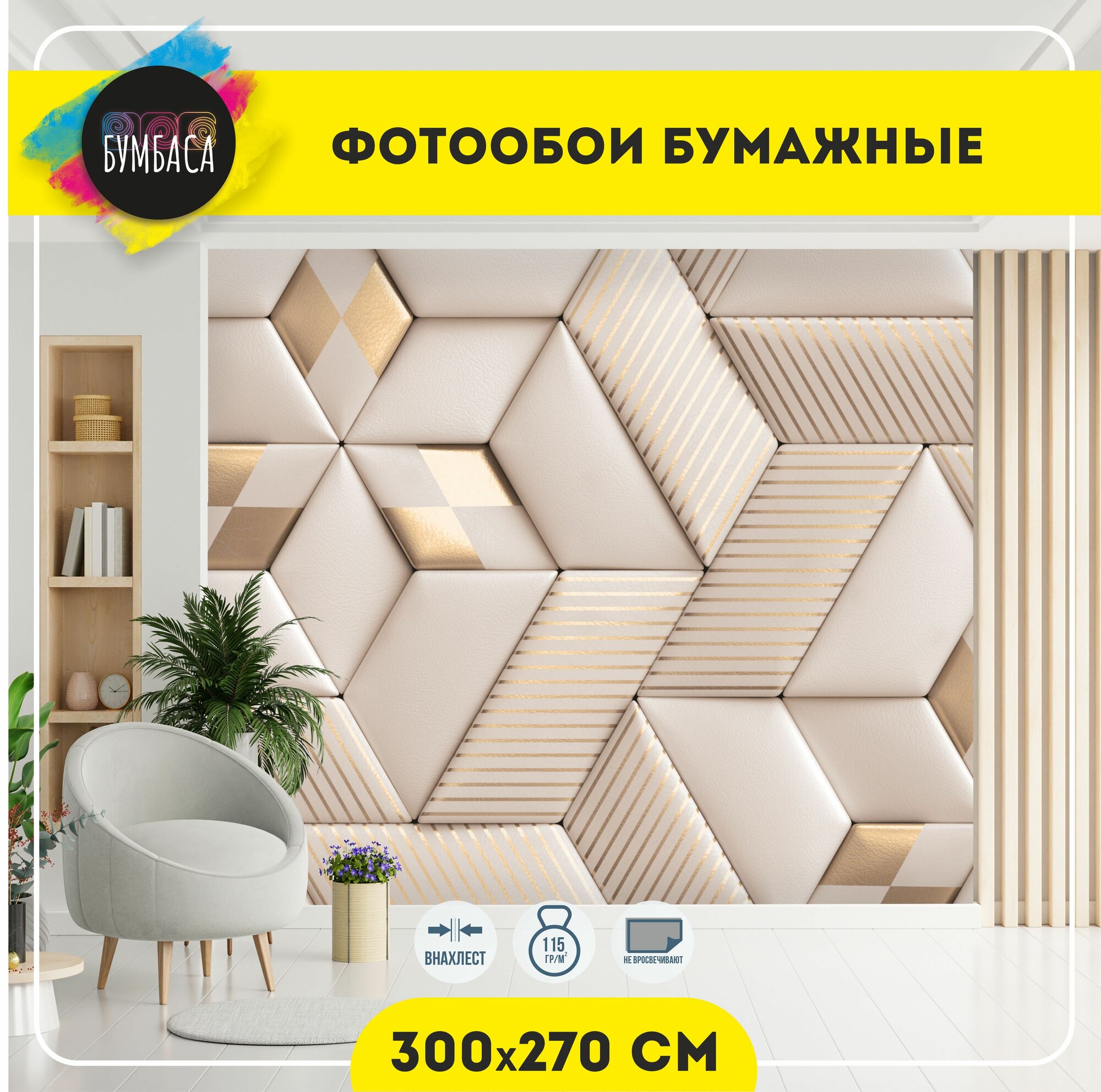 Фотообои бумажные Геометрия 3D. Кожа с золотом. Бежевые 300х270 см