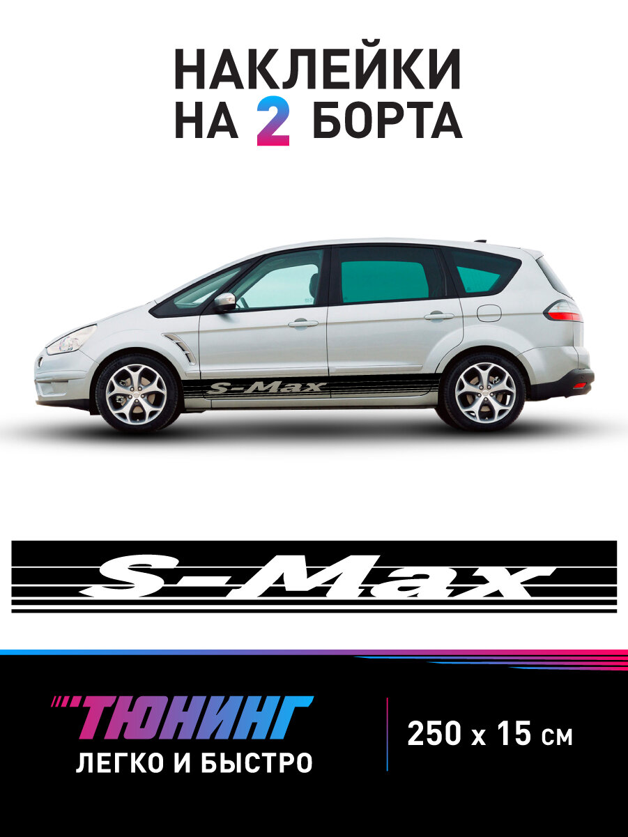 Большие наклейки на автомобиль S-Max (Эс-Макс)