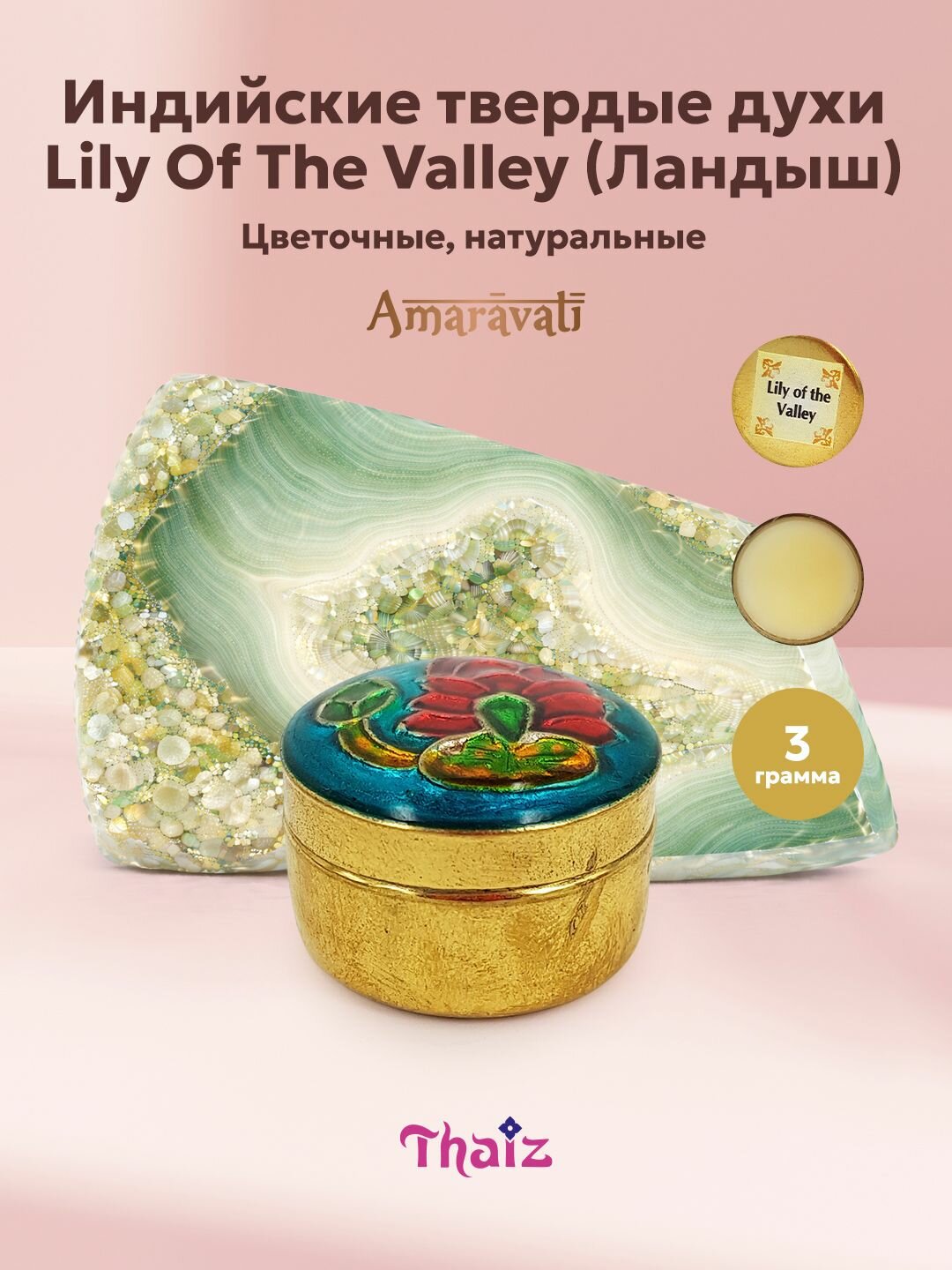 Индийские крафтовые твердые (сухие) духи Lily Of The Valley (Ландыш), 3 г