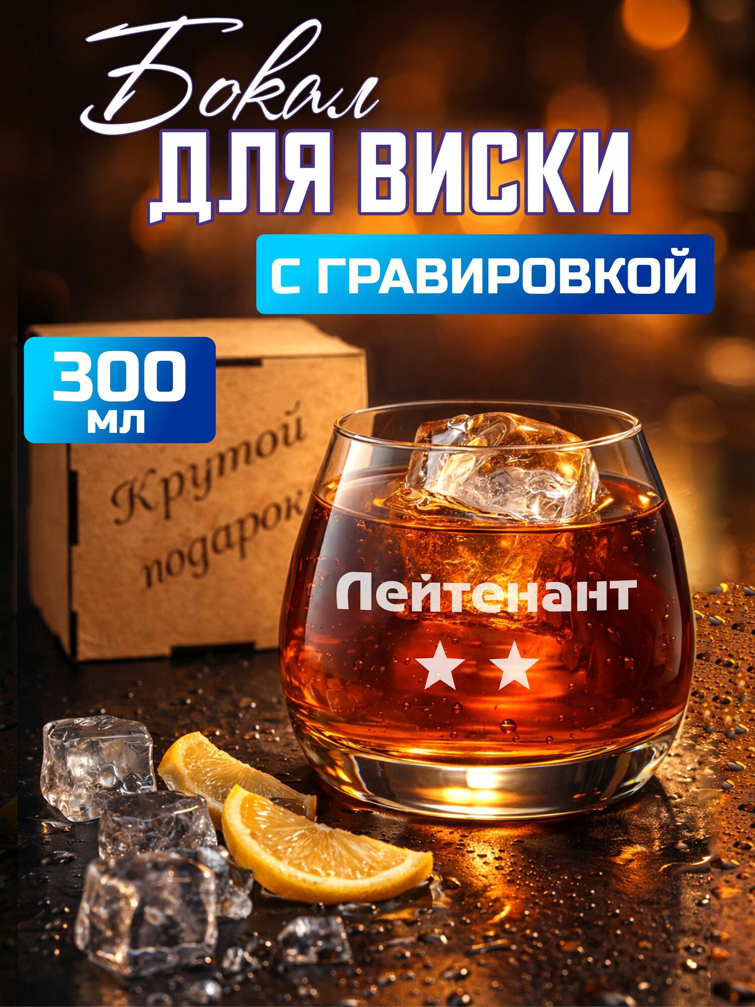 Бокал для виски с гравировкой "Лейтенант"