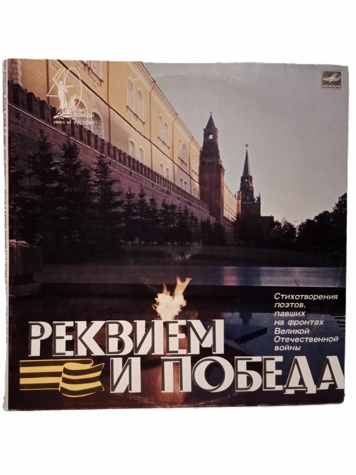 Реквием И Победа. Стихотворения Поэтов, Павших На Фронтах ВОВ (2LP Мелодия, СССР 1985, NM/EX)