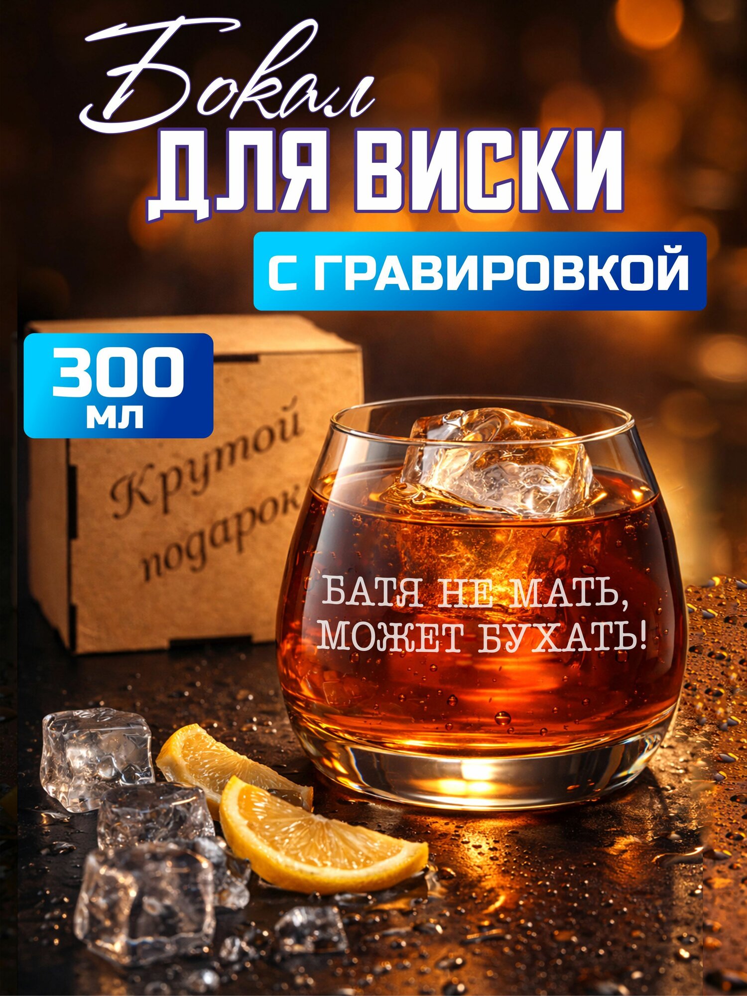 Бокал для виски с гравировкой "Батя не мать, может ." .
