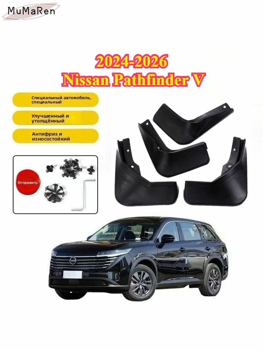 Nissan Брызговики, арт. Pathfinder V, 4 шт.