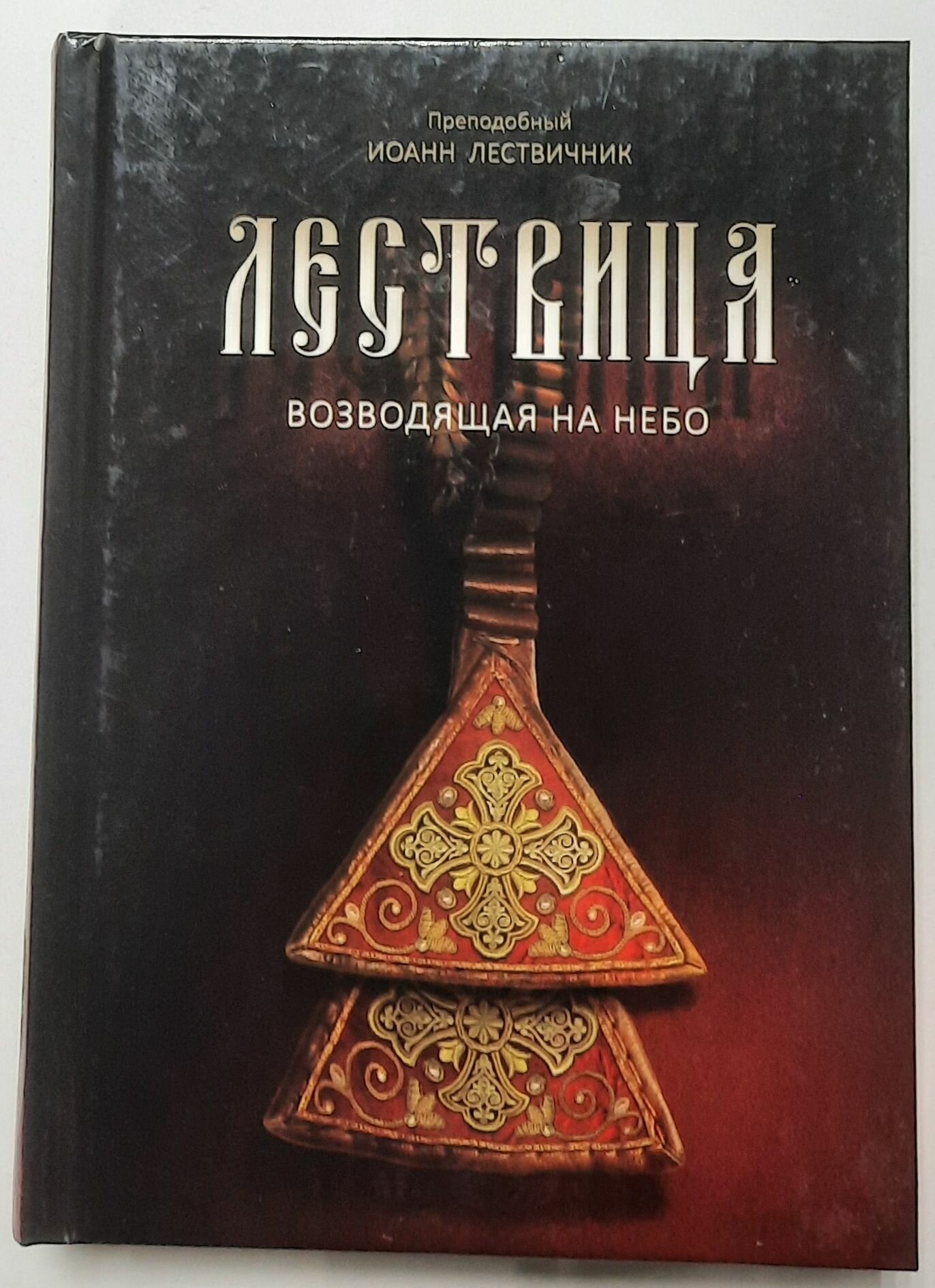 Лествица, возводящая на небо