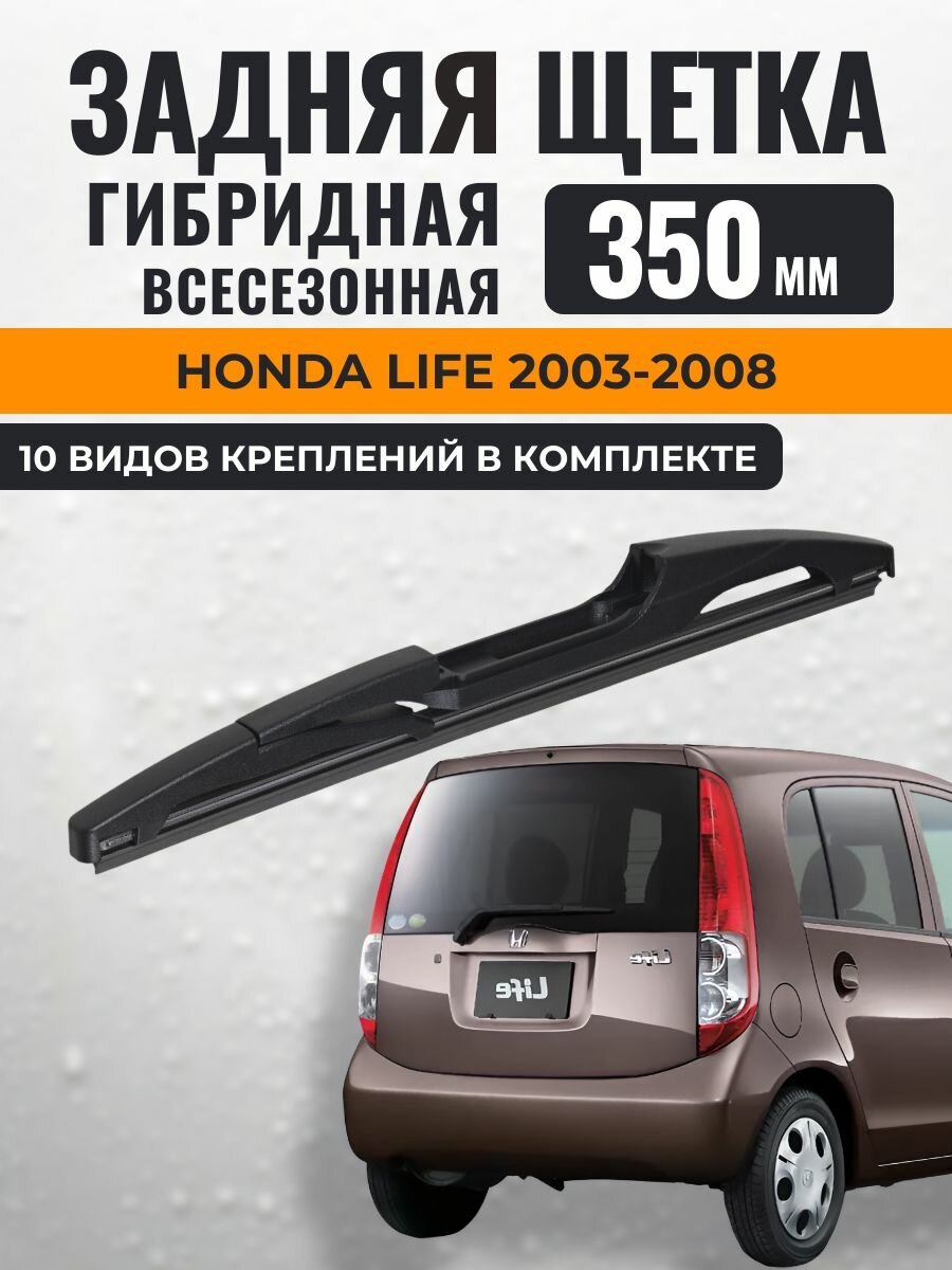 350 Задний дворник Хонда Лайф / KurumaKit Щетка стеклоочистителя задняя Honda Life 2003 2004 2005 2006 2007 2008