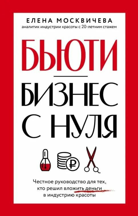 Бизнес-литература АСТ "Бьюти-бизнес с нуля. Честное руководство для тех, кто решил вложить деньги в индустрию красоты" Москвичева Е, 2024 год