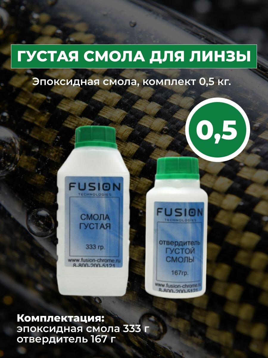 Эпоксидная смола Густая для линзы, комплект 0,5кг.