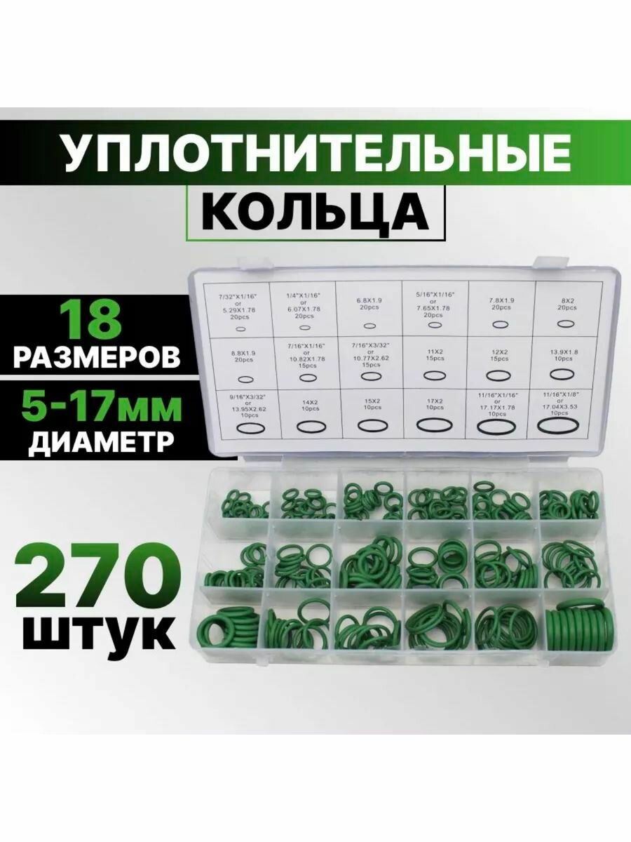 Набор колец для автокондиционера 270 шт: уплотнительные кольца зеленые HNBR, маслостойкие прокладки 18 размеров в кейсе.