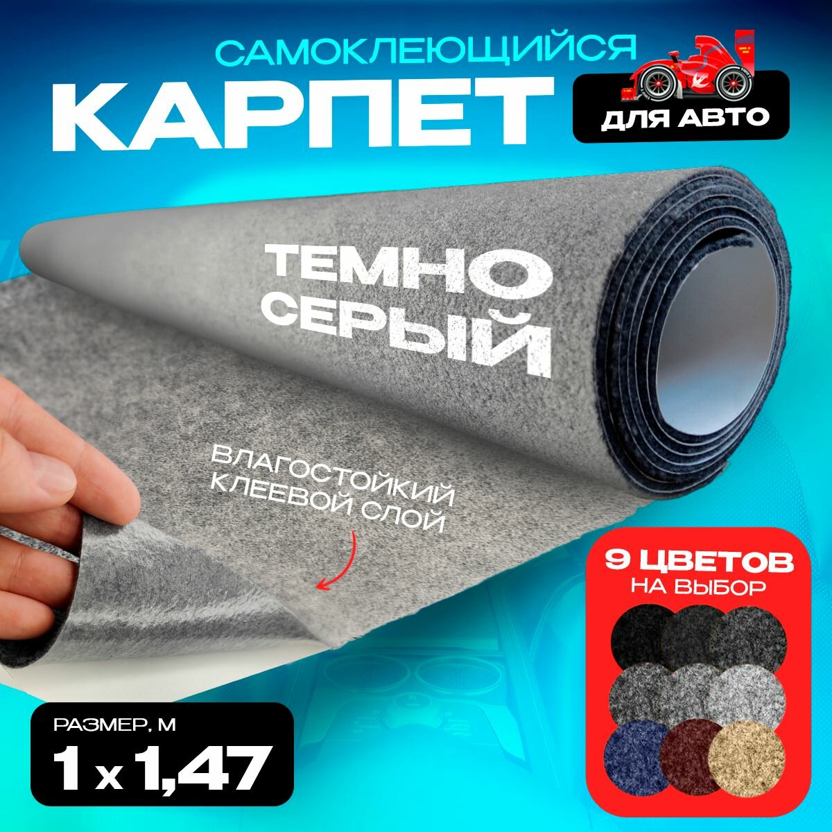 Карпет на влагостойком клею Темно-серый - 1 пог. м. х 1,47м, 3,5 мм, 350 гр/кв. м - Самоклеящийся, Звукоизоляция, ткань Маделин / Шумка автомобильная шумка шумоизоляция маделин самоклеящийся звукоизоли