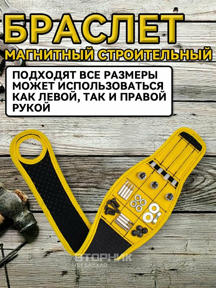 Браслет магнитный строительный, держатель магнитный для стройки