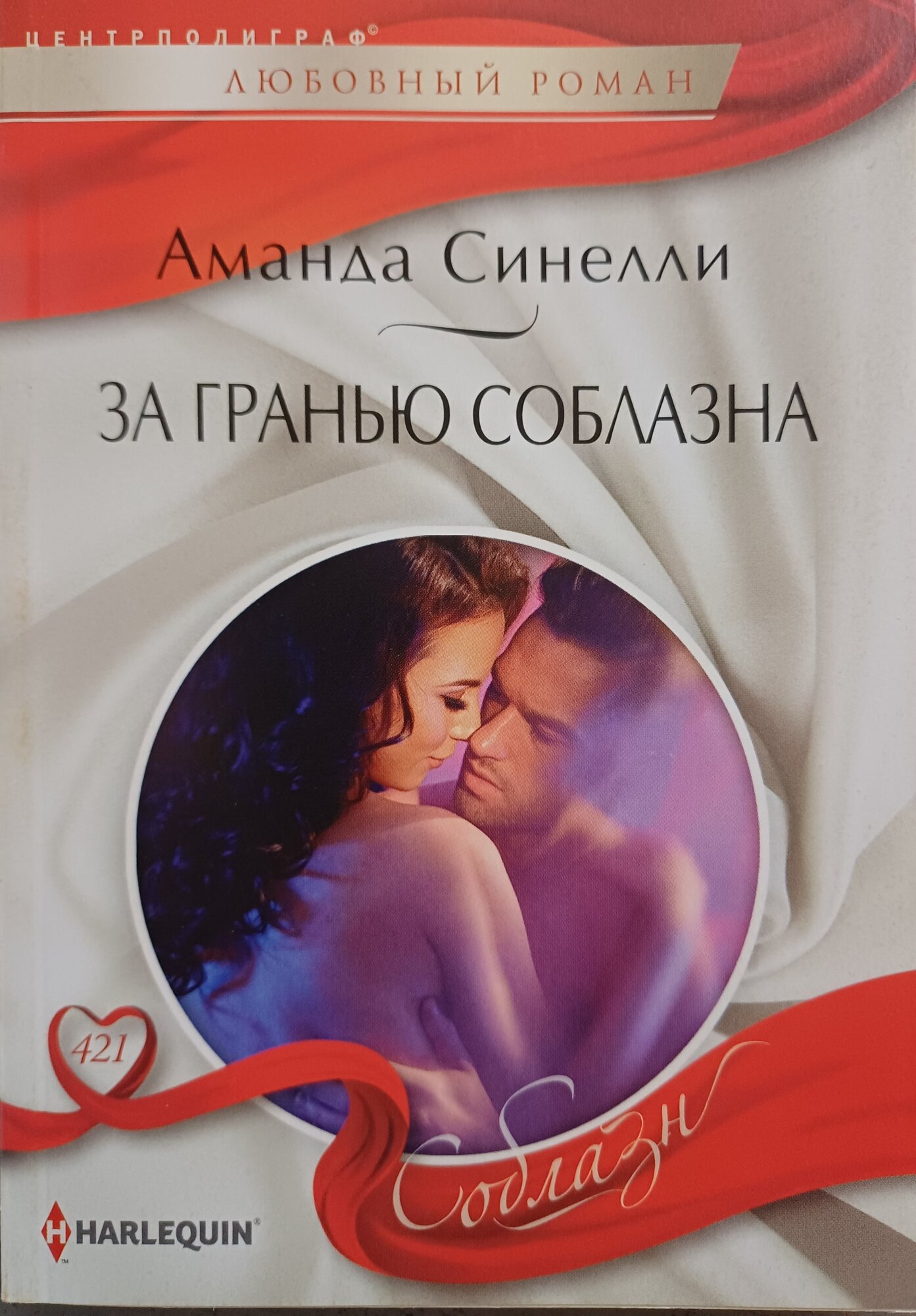 Роман "За гранью соблазна", автор Синелли, мягкий переплет, 159 стр