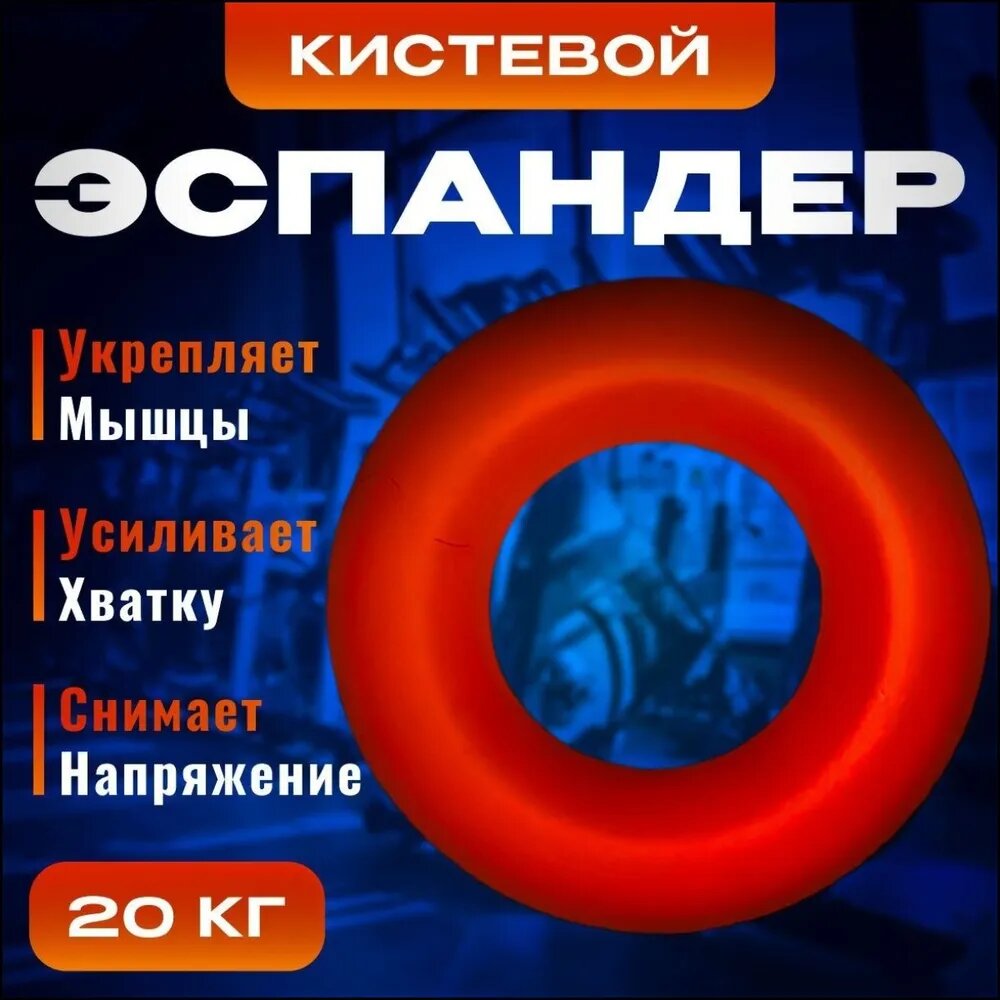 Эспандер , 1 шт, 20 кг