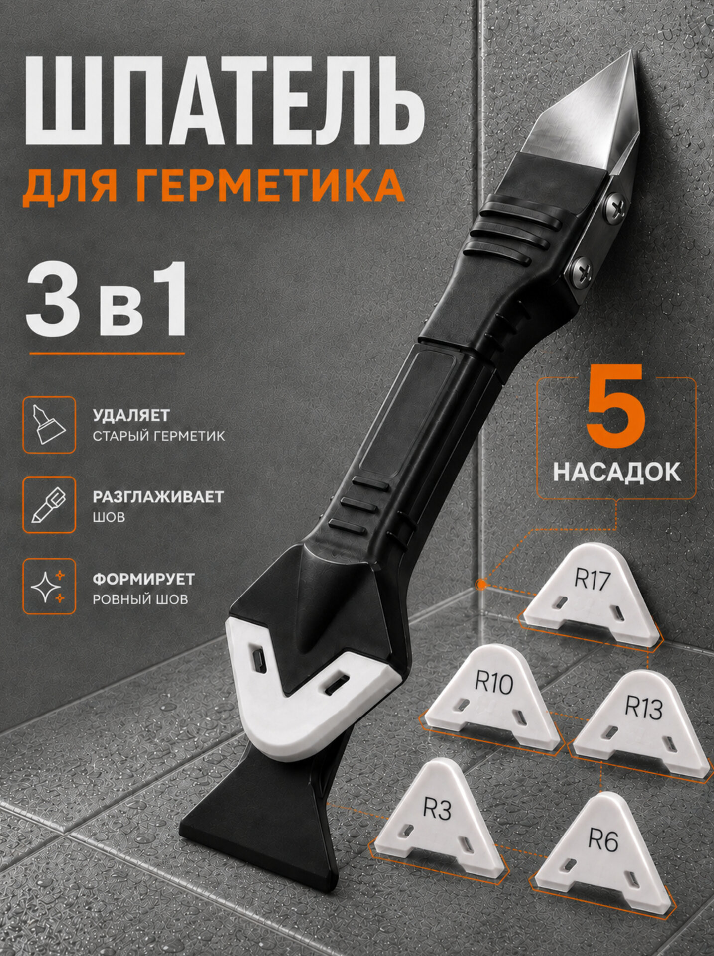 Скребок 3 в 1 для удаления герметика Best Room, выдвижной носик, сменные насадки 5шт
