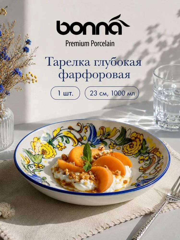 Тарелка глубокая с рисунком Bonna "Албуфера" 1 шт, 23 см. Ударопрочный, профессиональный фарфор. "Albufera"Турция