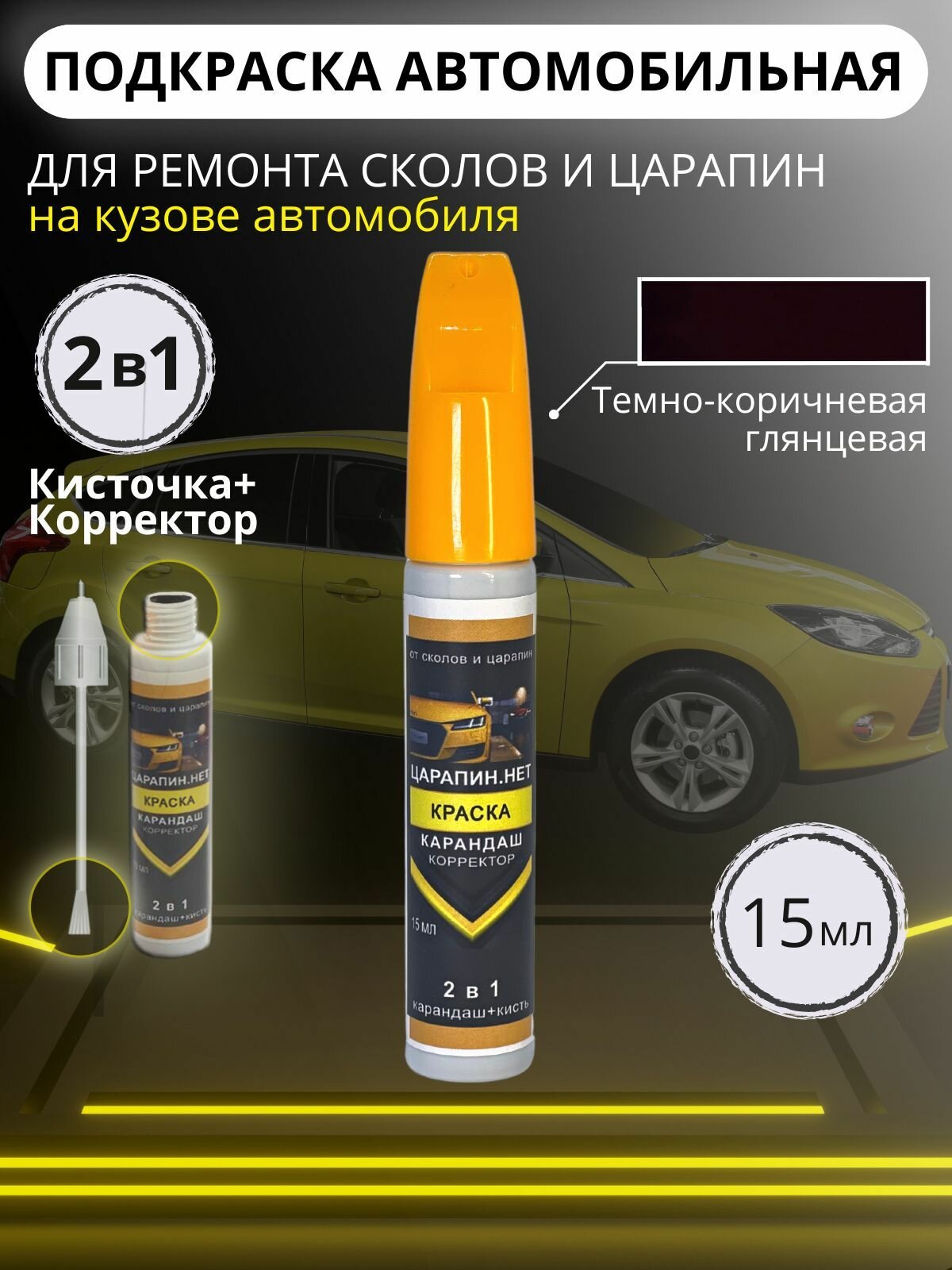 Подкраска для сколов и царапин авто во флаконе 2 в 1 с кисточкой + карандаш корректор краска для автомобиля Темно-коричневая царапин. НЕТ