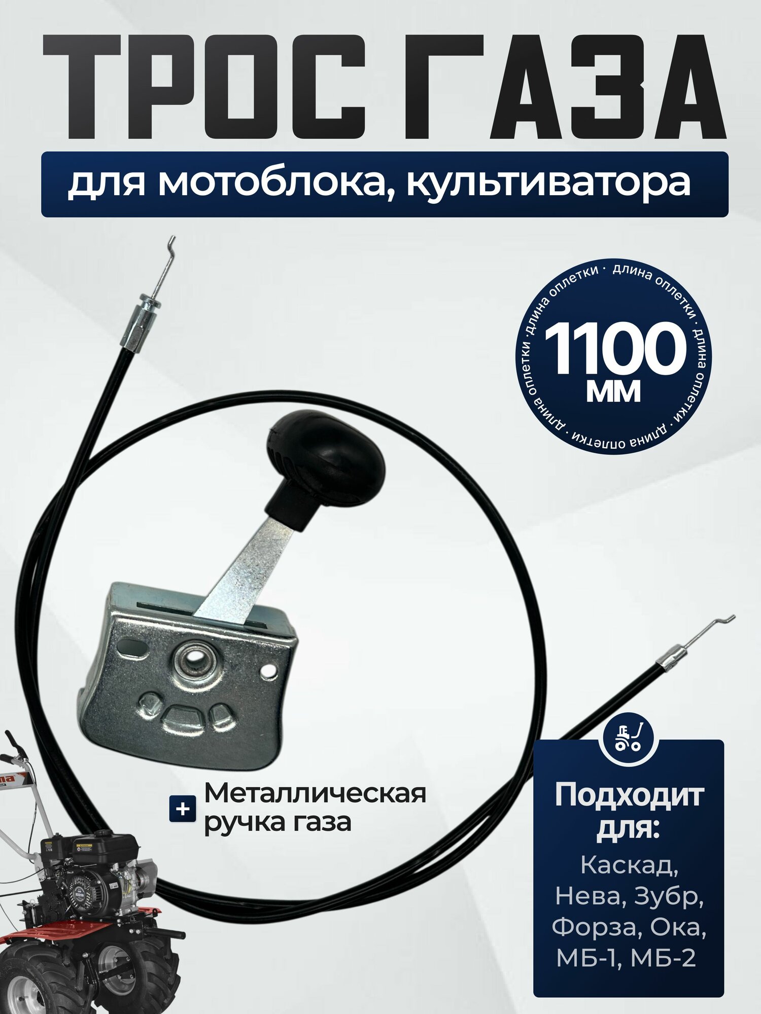 Трос газа с акселератором для мотоблоков и культиваторов нева, каскад, ЛУЧ, ОКА, кадви (L-1100 мм)