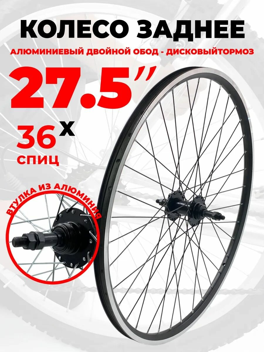 Колесо для велосипеда заднее 27,5", Дисковый тормоз, ( 3542 ), алюминиевый двойной обод, стальная втулка под трещотку, гайки, TRIX
