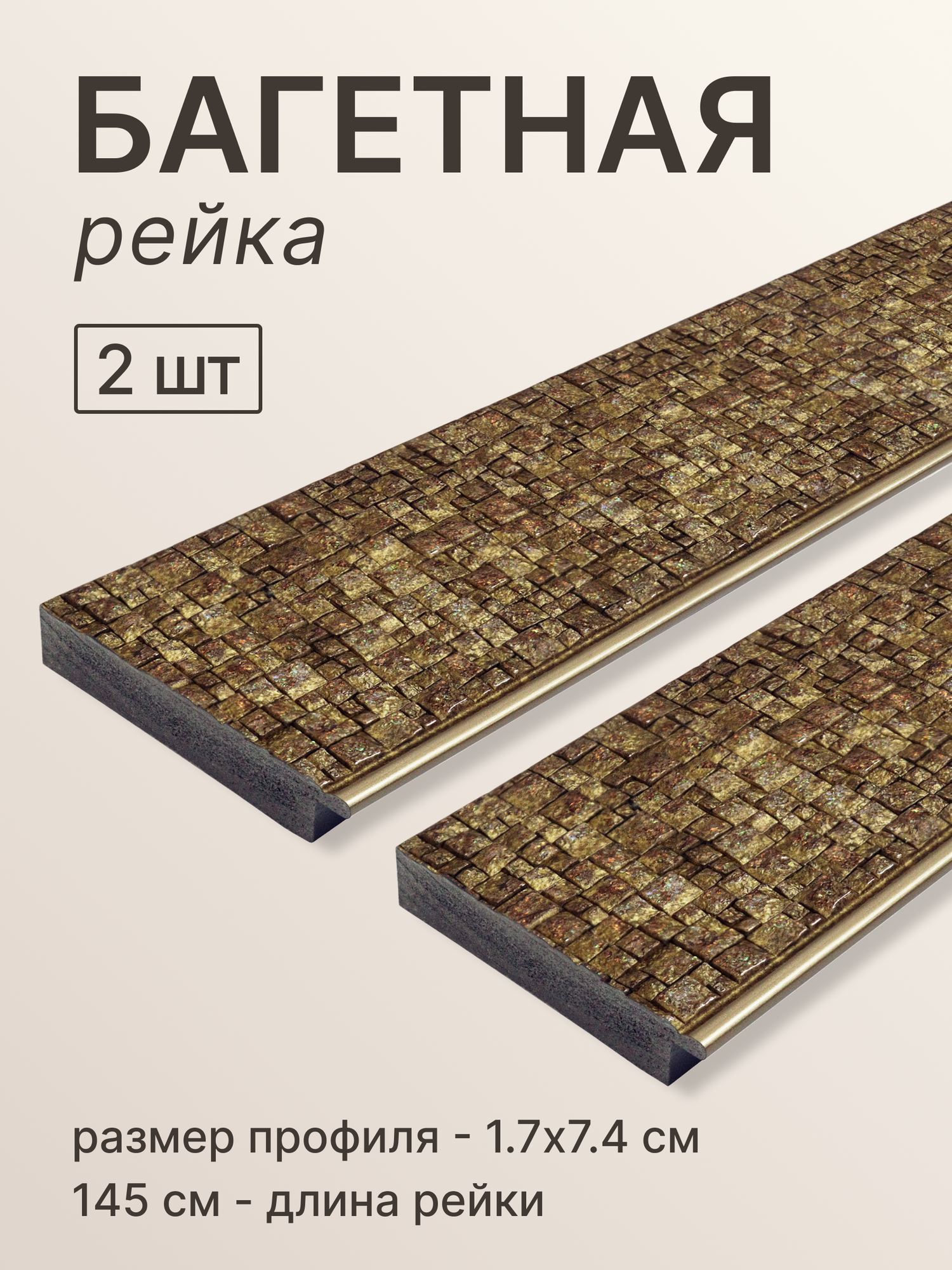 Багетная рейка для рамы картины Иконы холста метражом 2 планки