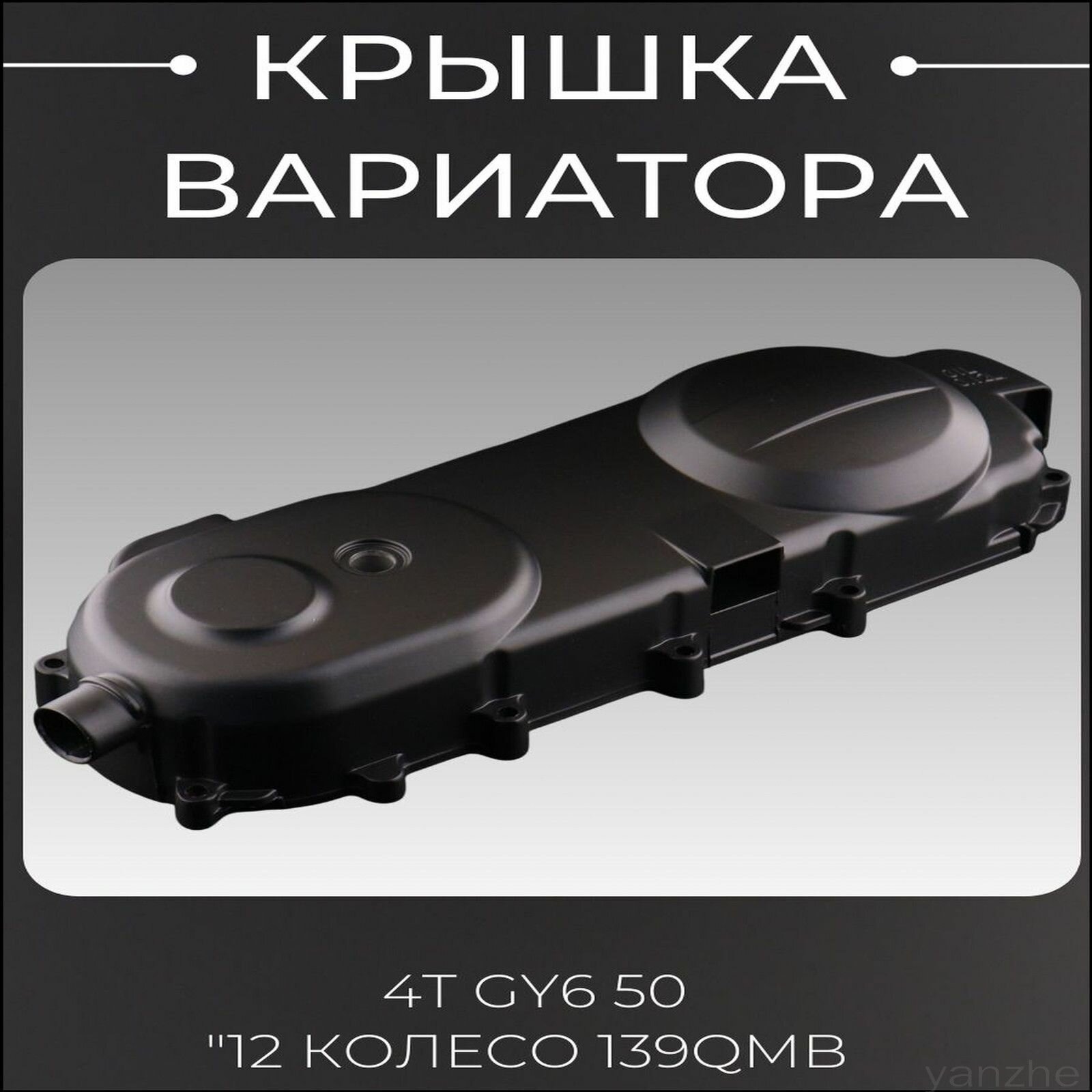 Эксклюзивная крышка вариатора 139QMB/139QMA для модели 4T GY650