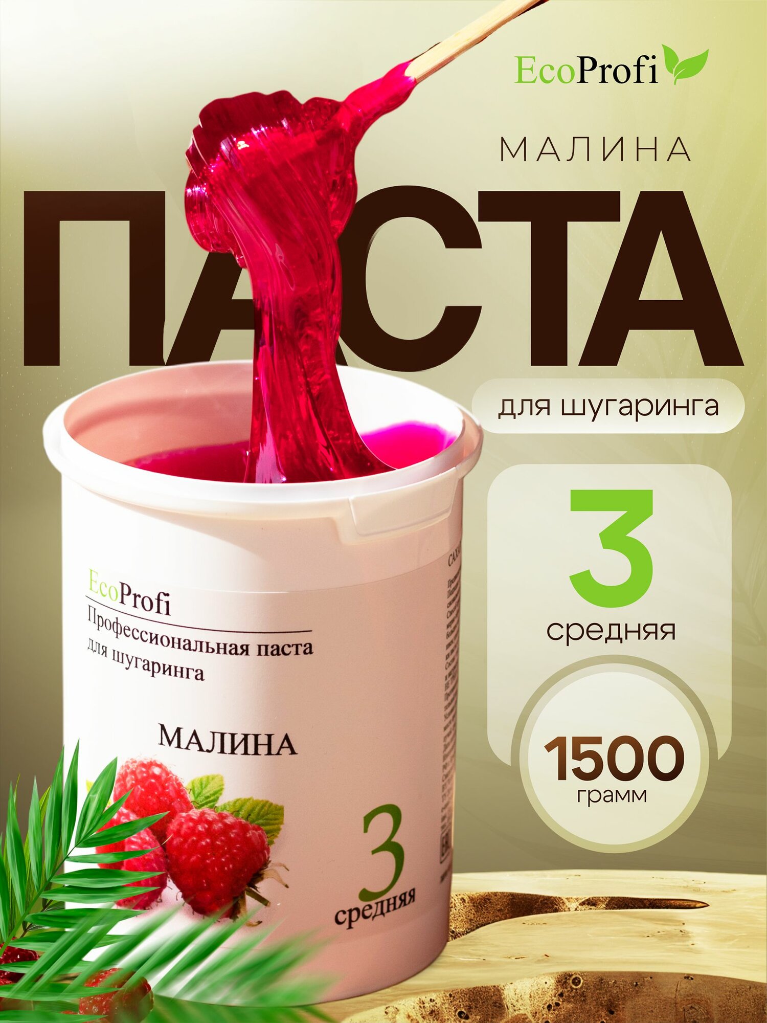Сахарная паста для шугаринга малина средняя, 1500 г