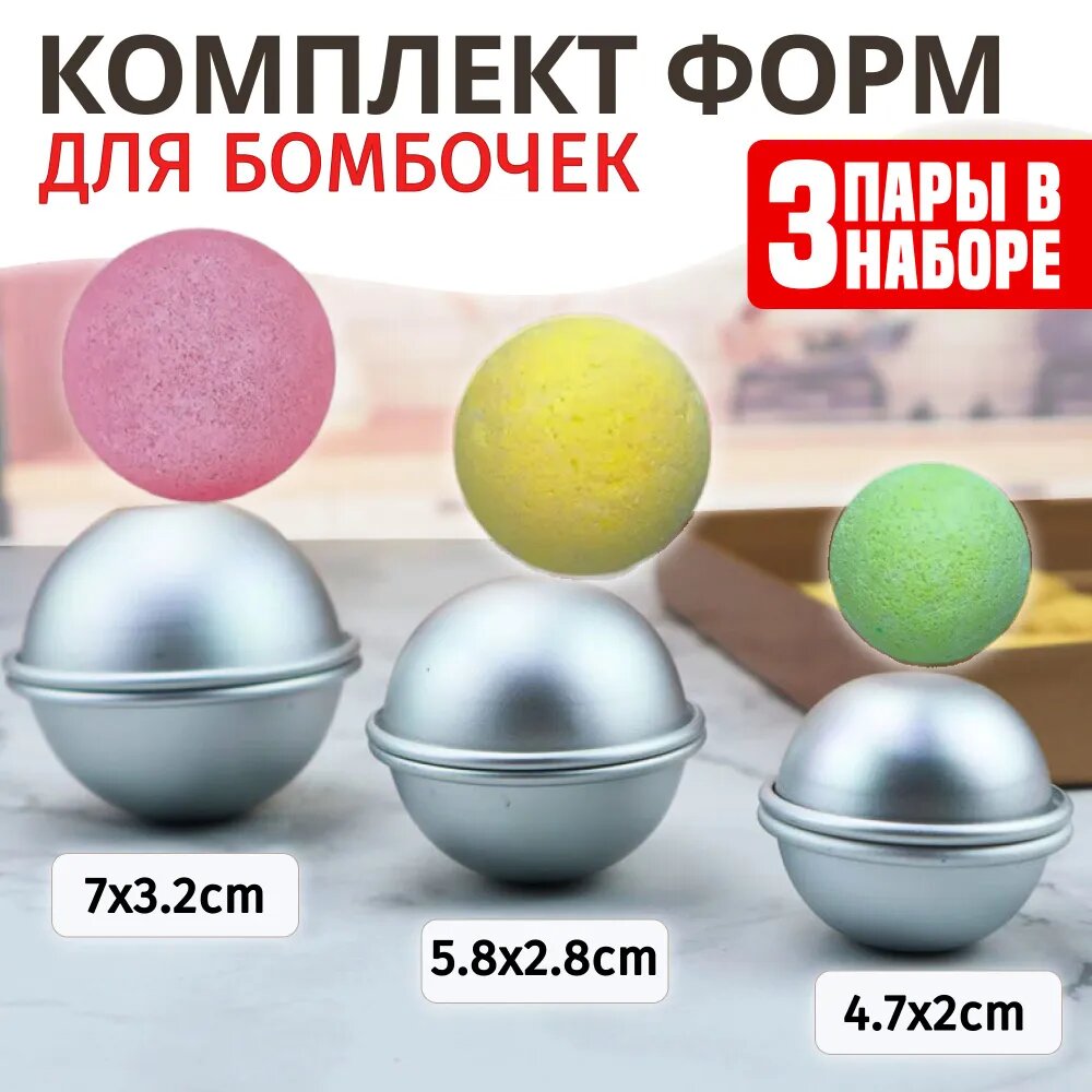 Комплект форм для бомбочек 3 штуки