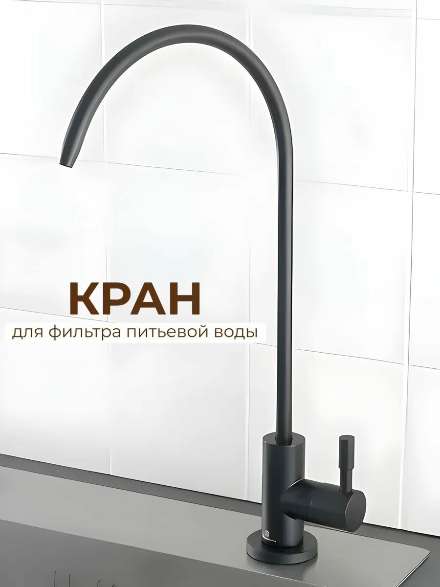 Кран для фильтра питьевой воды Diadonna D13-0005SQH, цвет серый графит