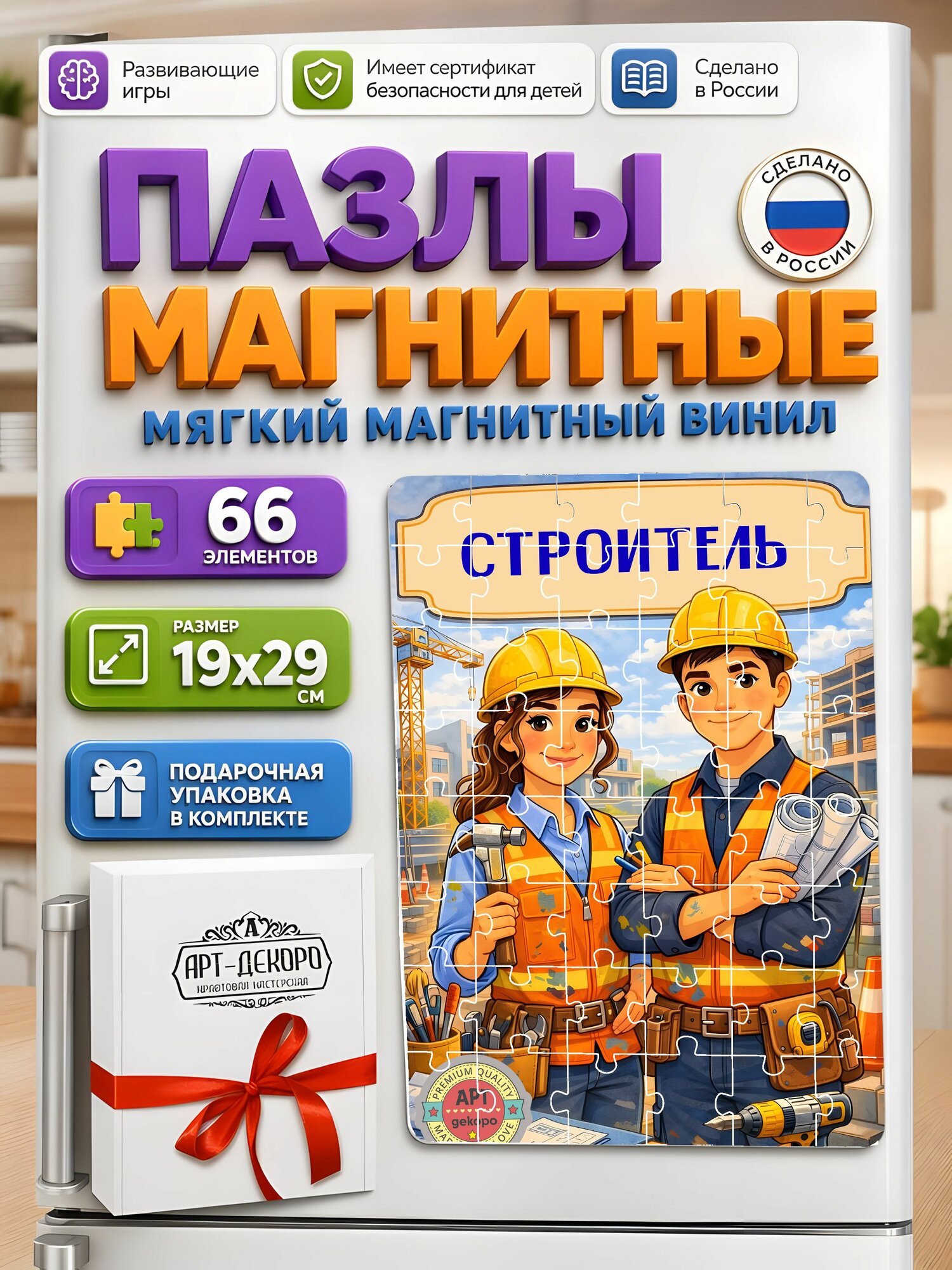Магнитные пазлы Арт-Декоро "Профессия строитель", развивающие, от 3 лет, 66 элементов