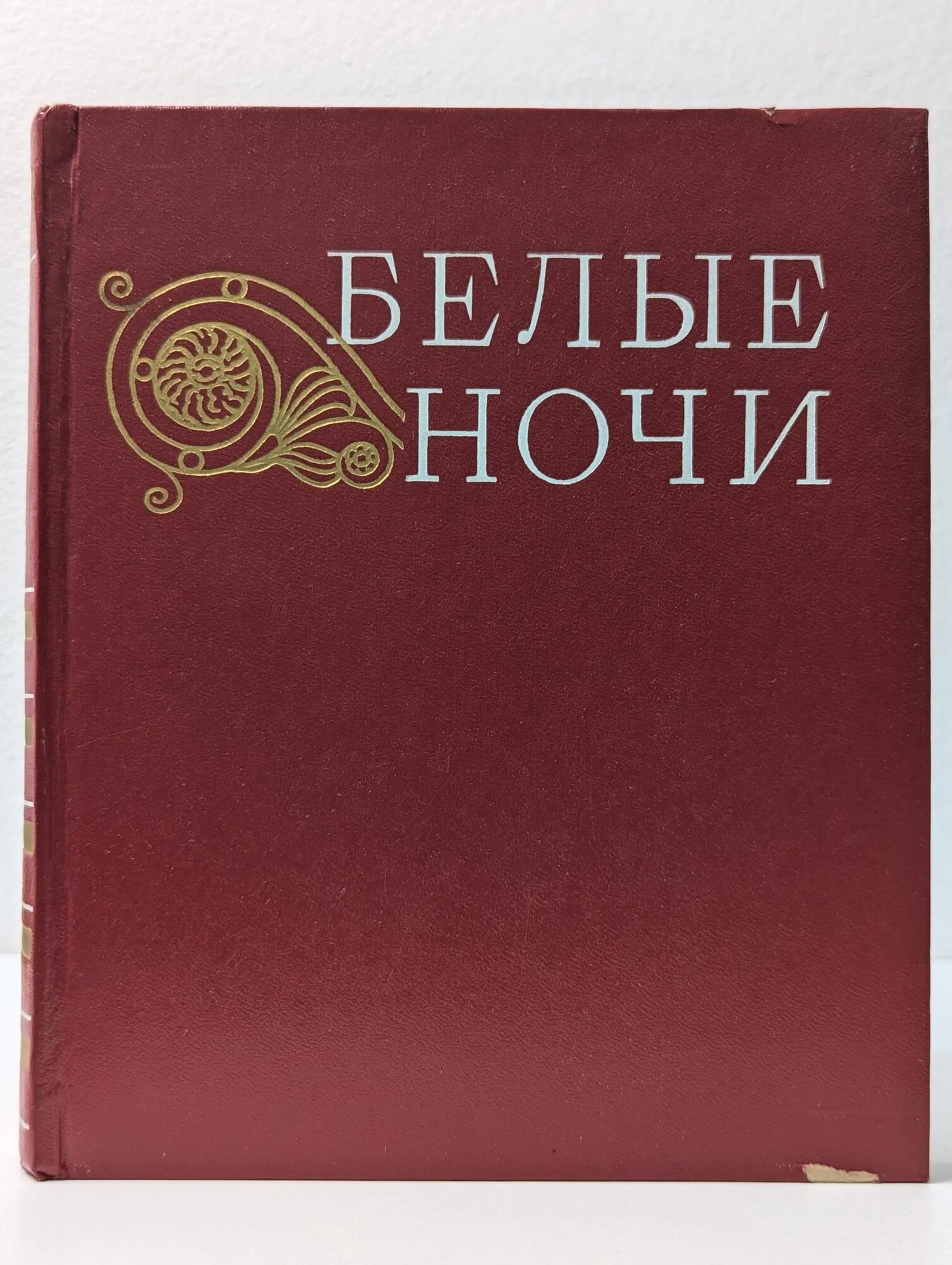 Белые ночи Слобожан Инна Ивановна (сост.) 1975