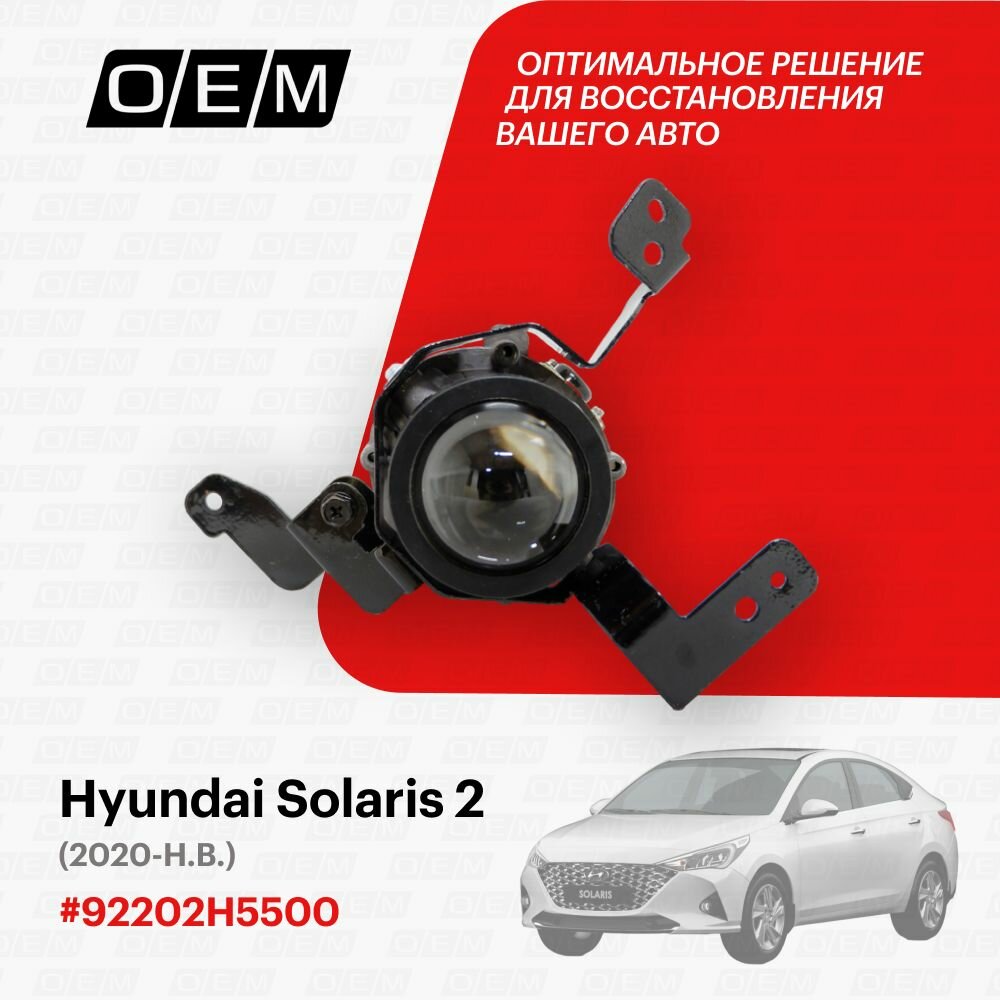 Фара противотуманная правая для Hyundai Solaris 2 год с 2020-2022, Хендай Солярис, 92202H5500, O.E.M.