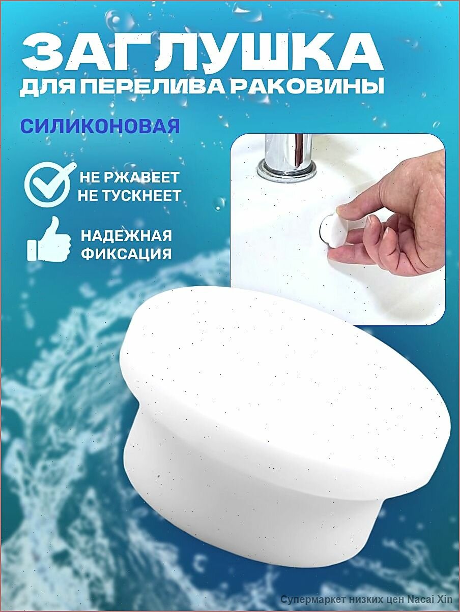 Заглушка для раковины Plastic Tech, белый матовый, ширина 30 mm