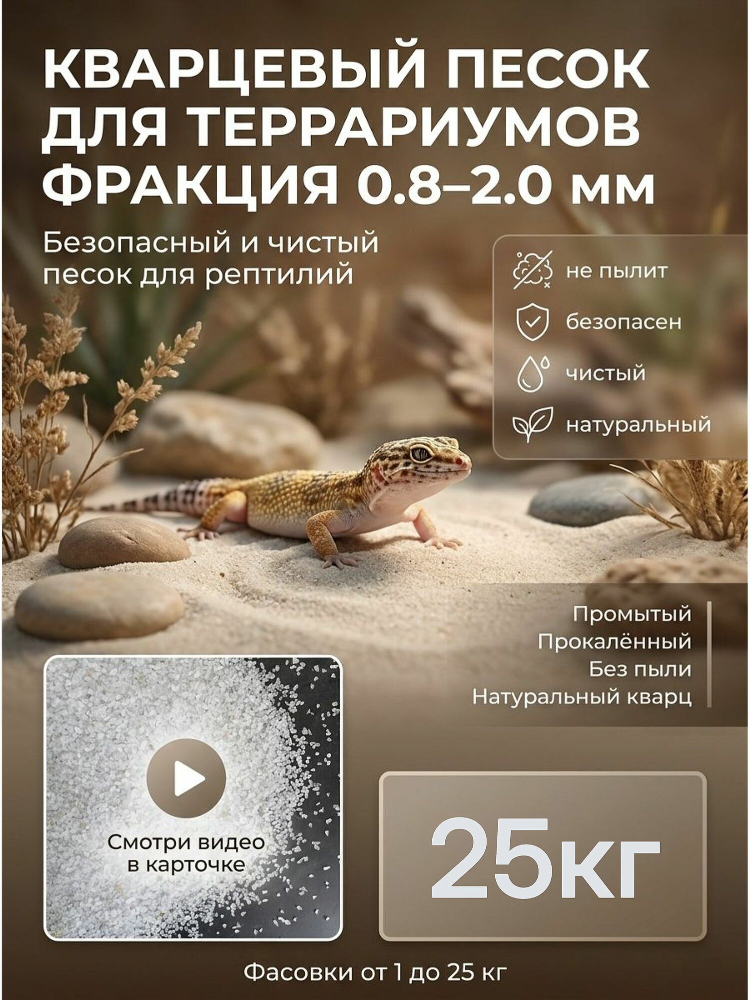 Кварцевый песок для террариума 0.8 2.0 мм, средняя фракция для рептилий, ящериц и черепах, сухой чистый субстрат, 25 кг