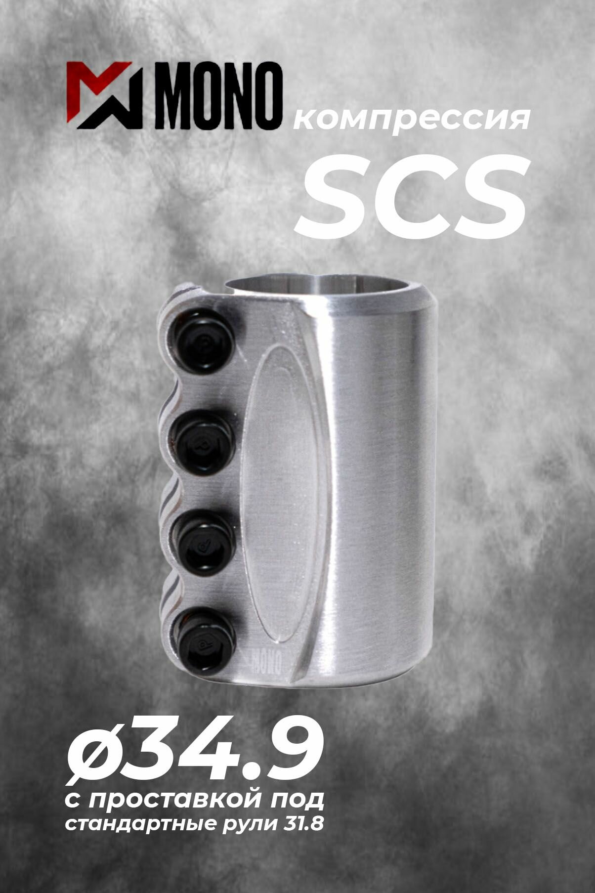 Зажим для самоката MONO SCS 7075 Clamp 34,9mm