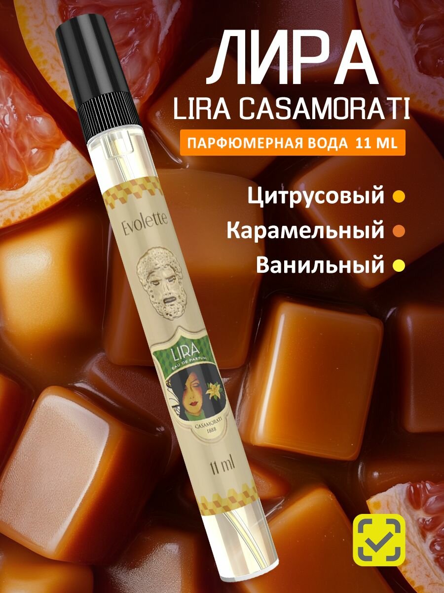 Духи карамельные цитрусовые - Lira, туалетная вода Evolette