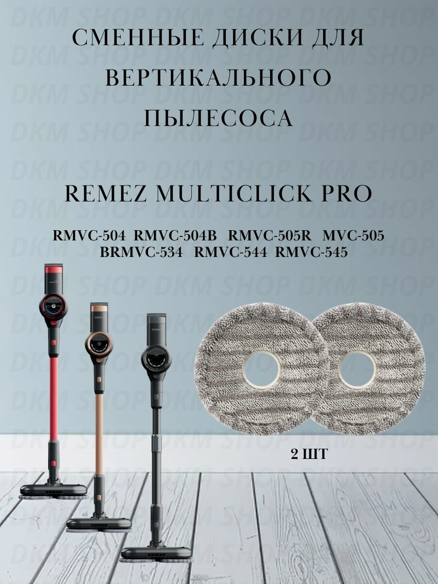 Моющие салфетки - диски Remez Aqua Drive для вертикального пылесоса Remez MultiClick Pro