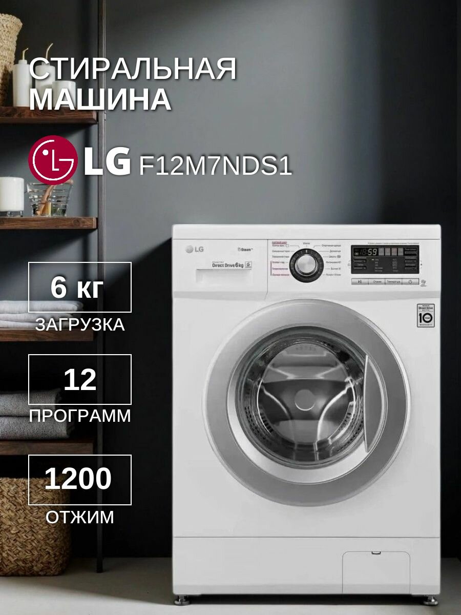 Стиральная машина LG F12M7NDS1 White